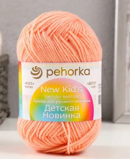 Пряжа "Детская новинка" 200м/50гр, персик