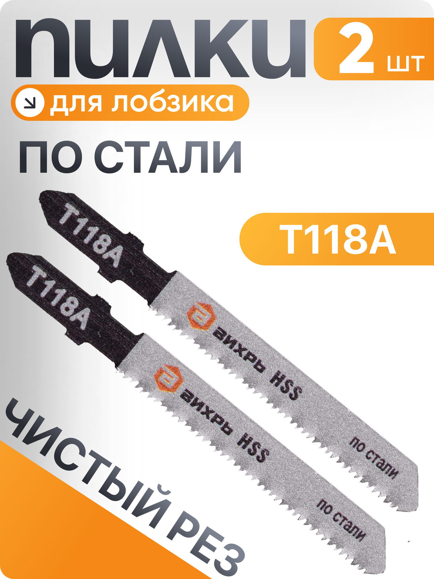 Пилки для лобзика Вихрь Т118A по стали, чистый рез 76х50мм (2 шт)
