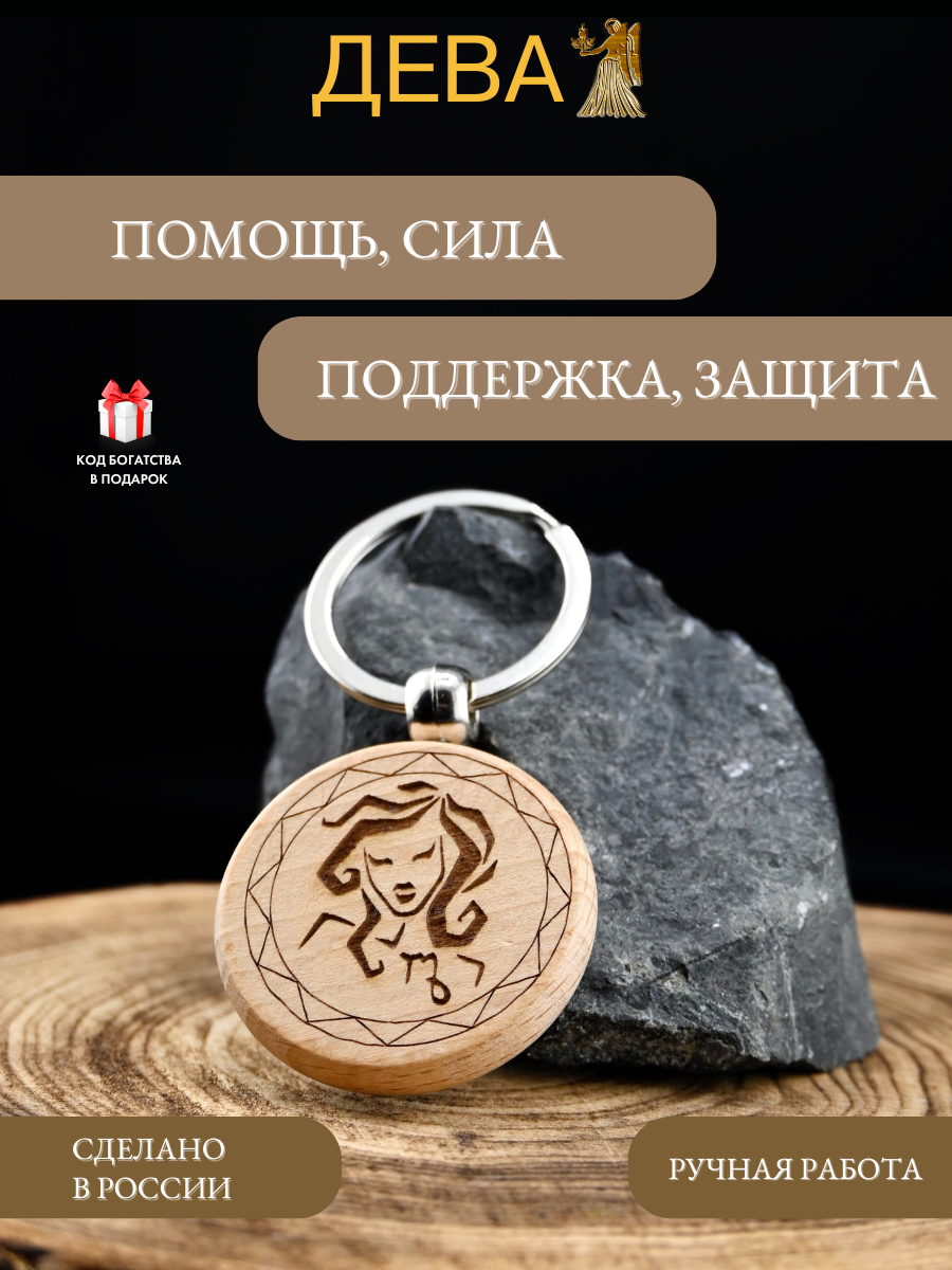 Брелок-талисман для Девы из натурального бука, 4 см, для удачи и концентрации