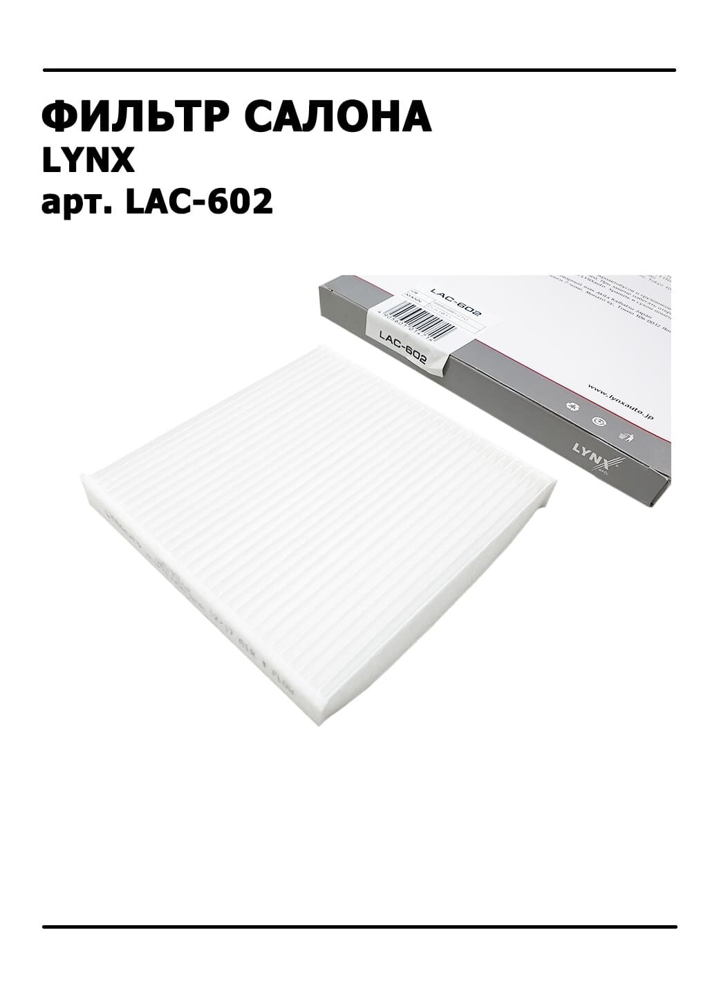 Салонный фильтр LYNXauto арт. LAC-602 для автомобилей Daihatsu, Subaru