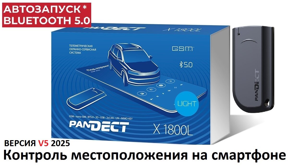 Автосигнализация Pandora Pandect X-1800L v5 Light (Автозапуск*(опция), GSM, метка)