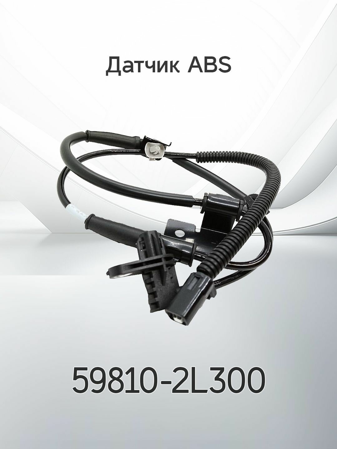 Датчик ABS HYUNDAI / KIA 59810-2L300 / 598102L300