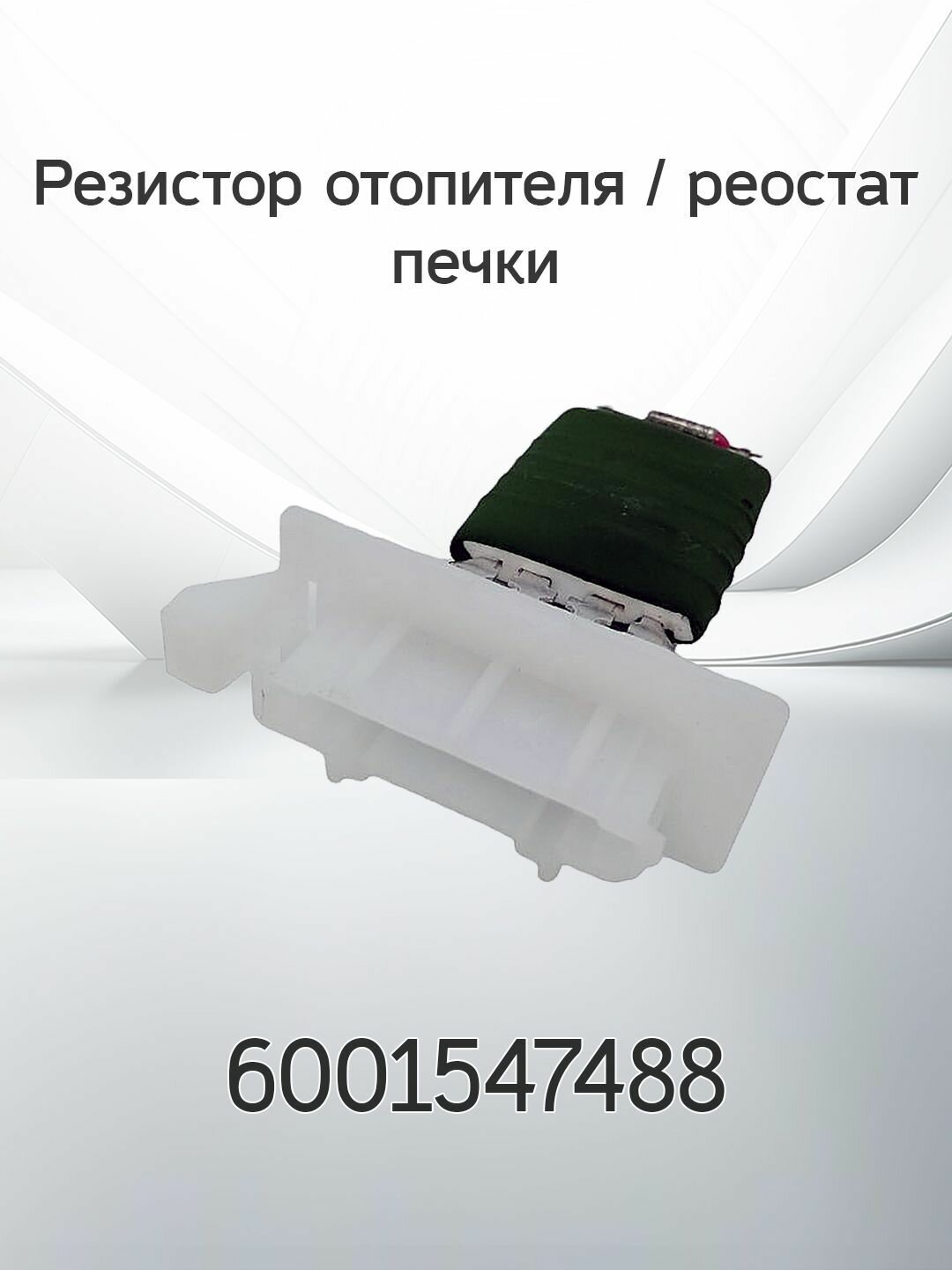 Резистор отопителя / реостат печки RENAULT 6001547488