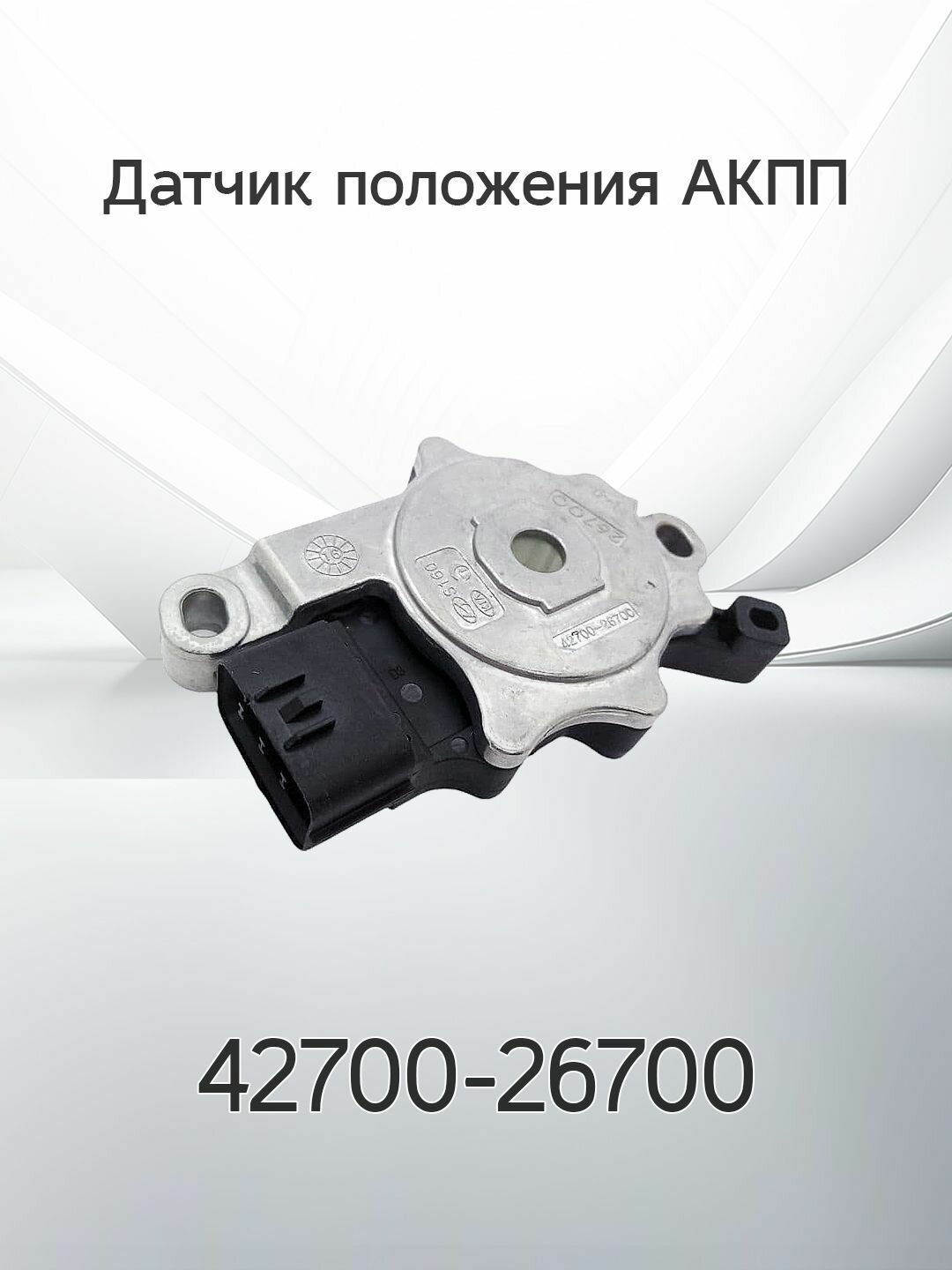 Датчик положения АКПП HYUNDAI / KIA 42700-26700 / 4270026700