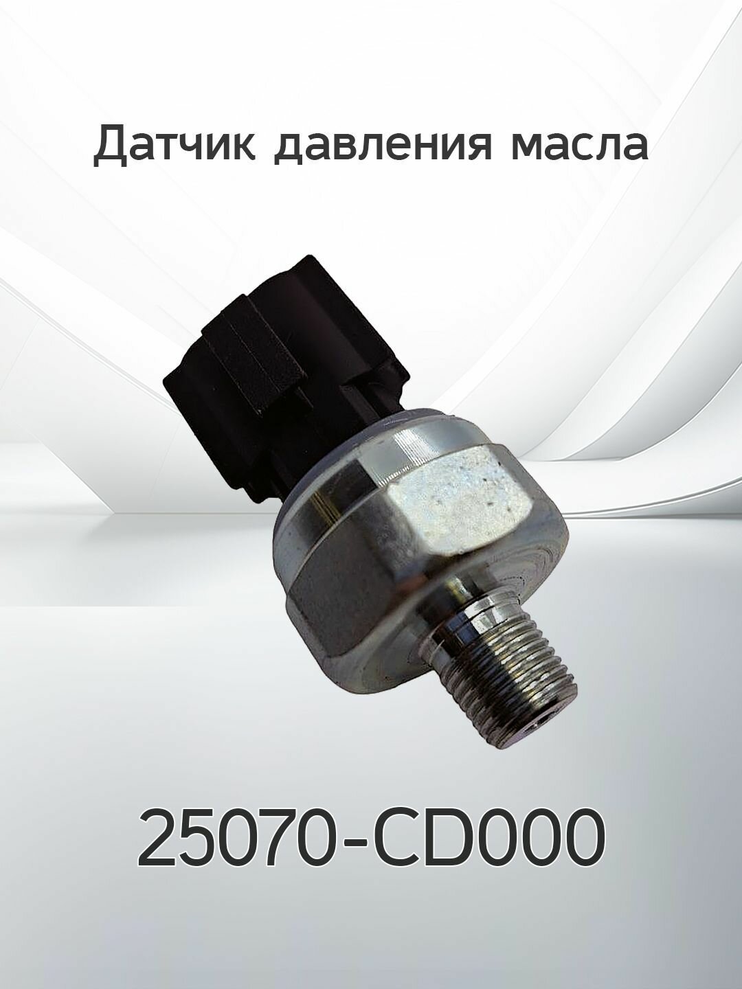 Датчик давления масла NISSAN 25070-CD000 / 25070CD000