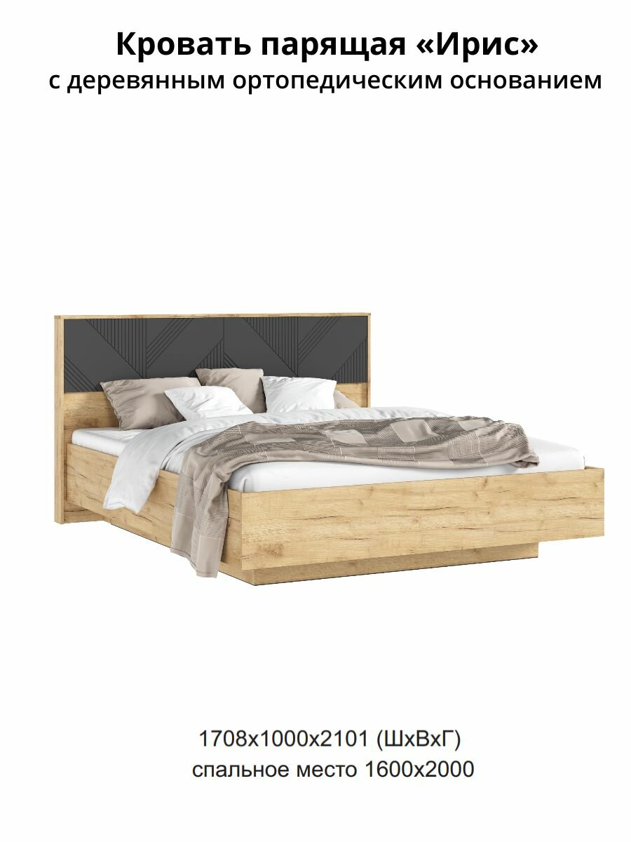 Кровать двуспальная парящая Ирис 1,6 МДФ 1708х100х2101 Дуб Крафт/Браш Графит, с деревянным ортопедическим основанием