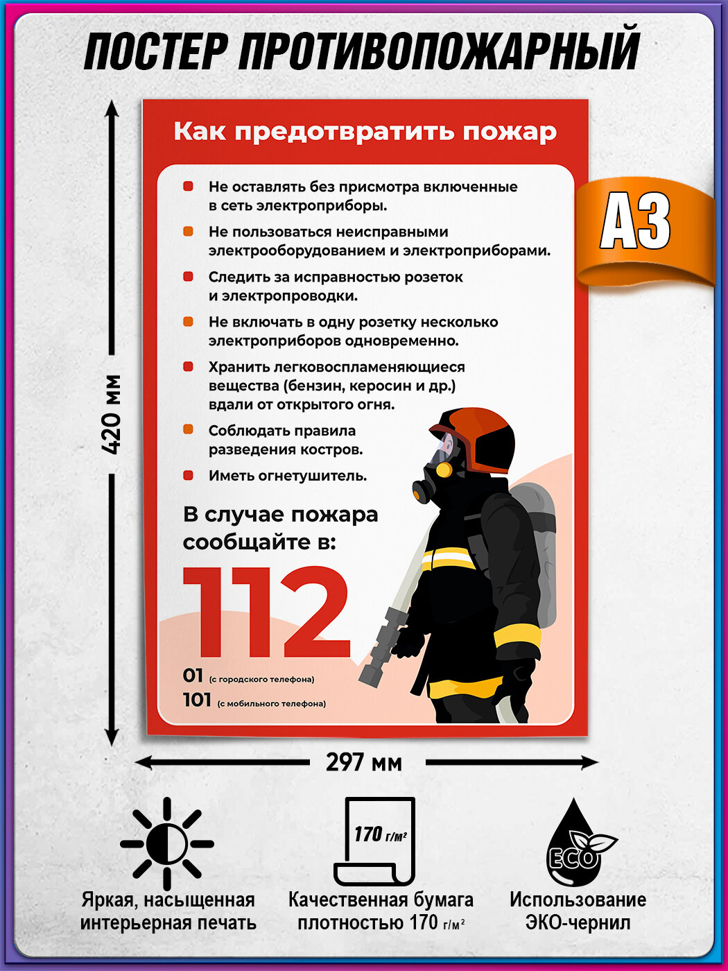 Плакат "Как предотвратить пожар?" / Постеры противопожарной безопасности / А-3 (30x42 см.)