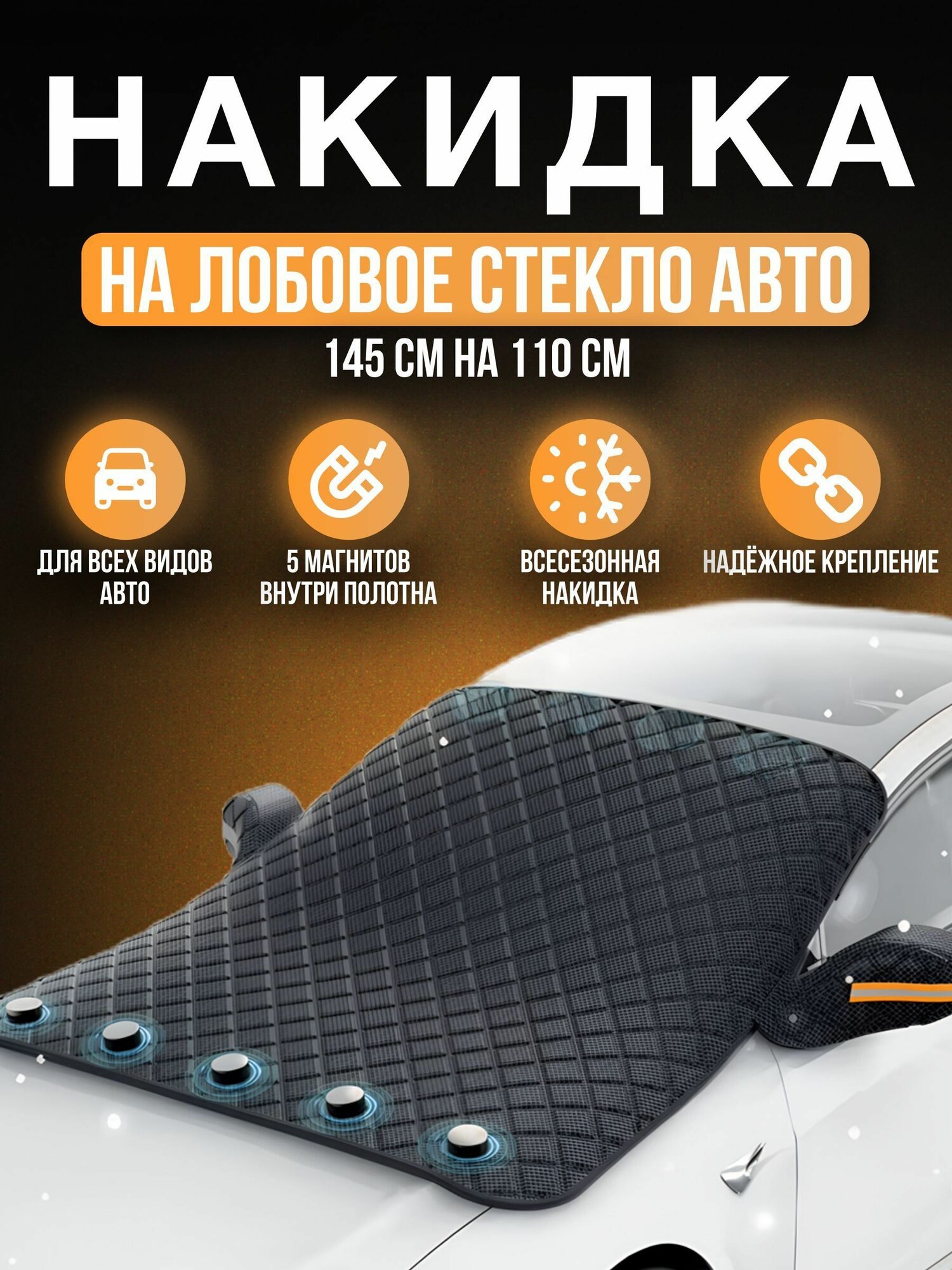 Накидка на лобовое стекло автомобиля от снега, Накидка на лобовое стекло автомобиля