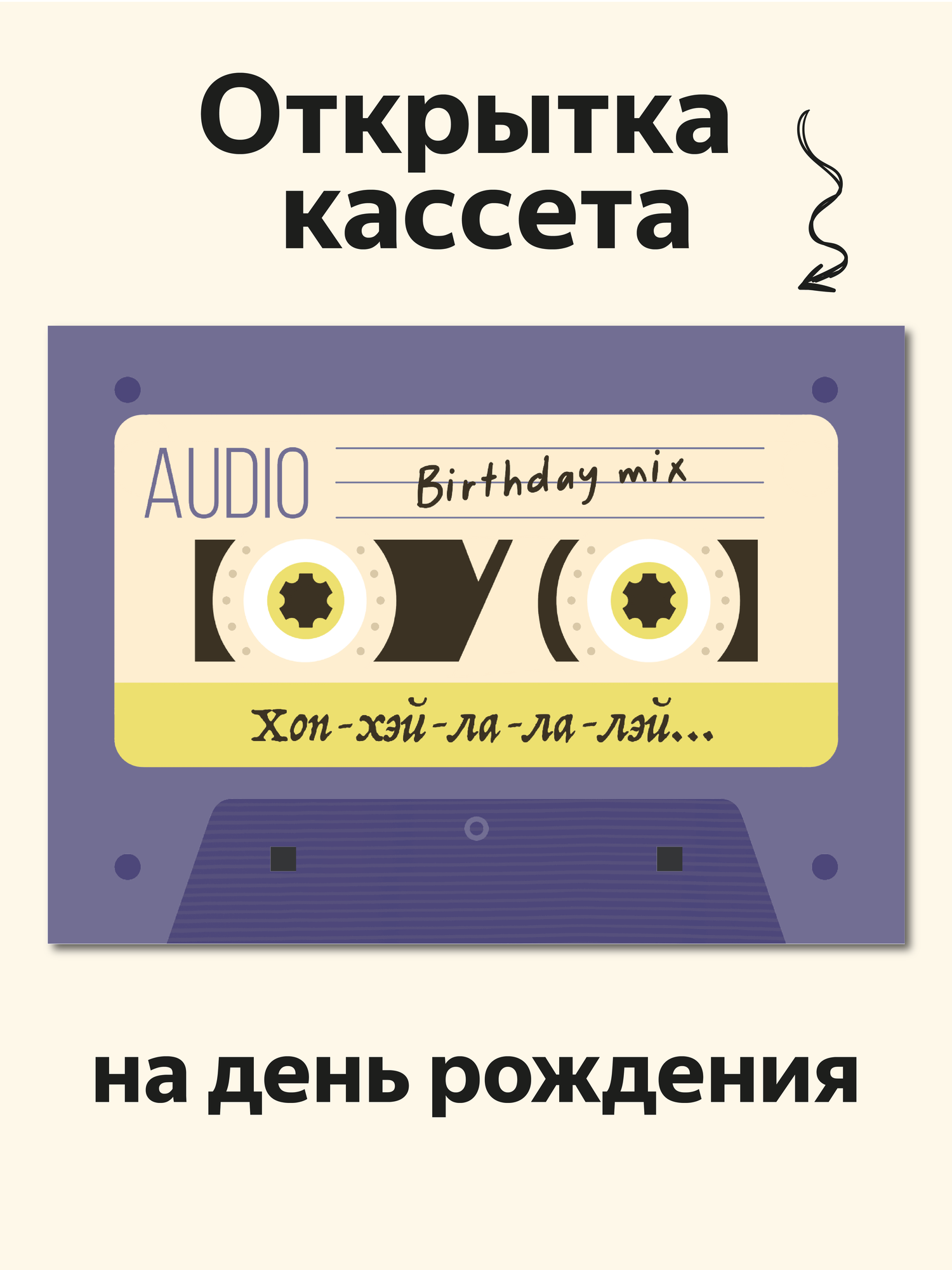 Открытка "Хоп-хэй-ла-ла-лэй" от Вьюнчик, с крафтовым конвертом, 14,8х10,5 см (А6), открытка-кассета на день рождения