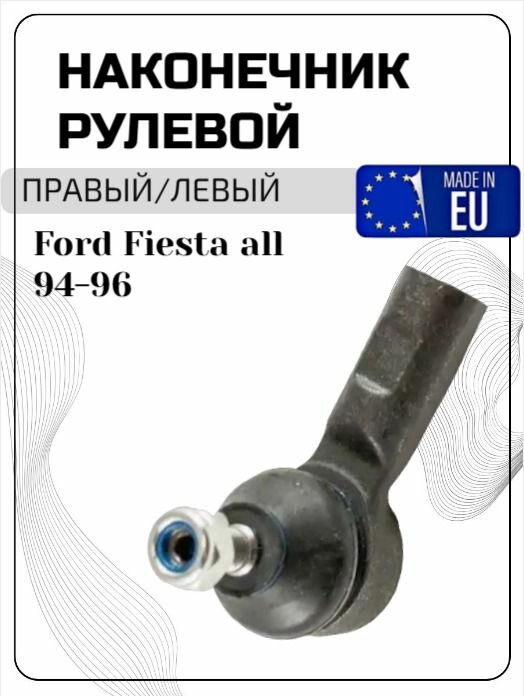 Наконечник рулевой Ford Fiesta all 94-96