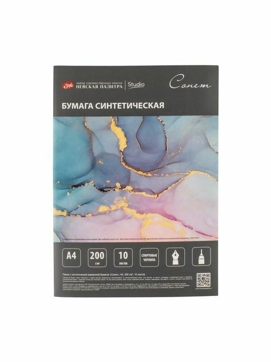 Синтетическая (каменная) бумага "Сонет", А4, 200 микрон, 10 листов