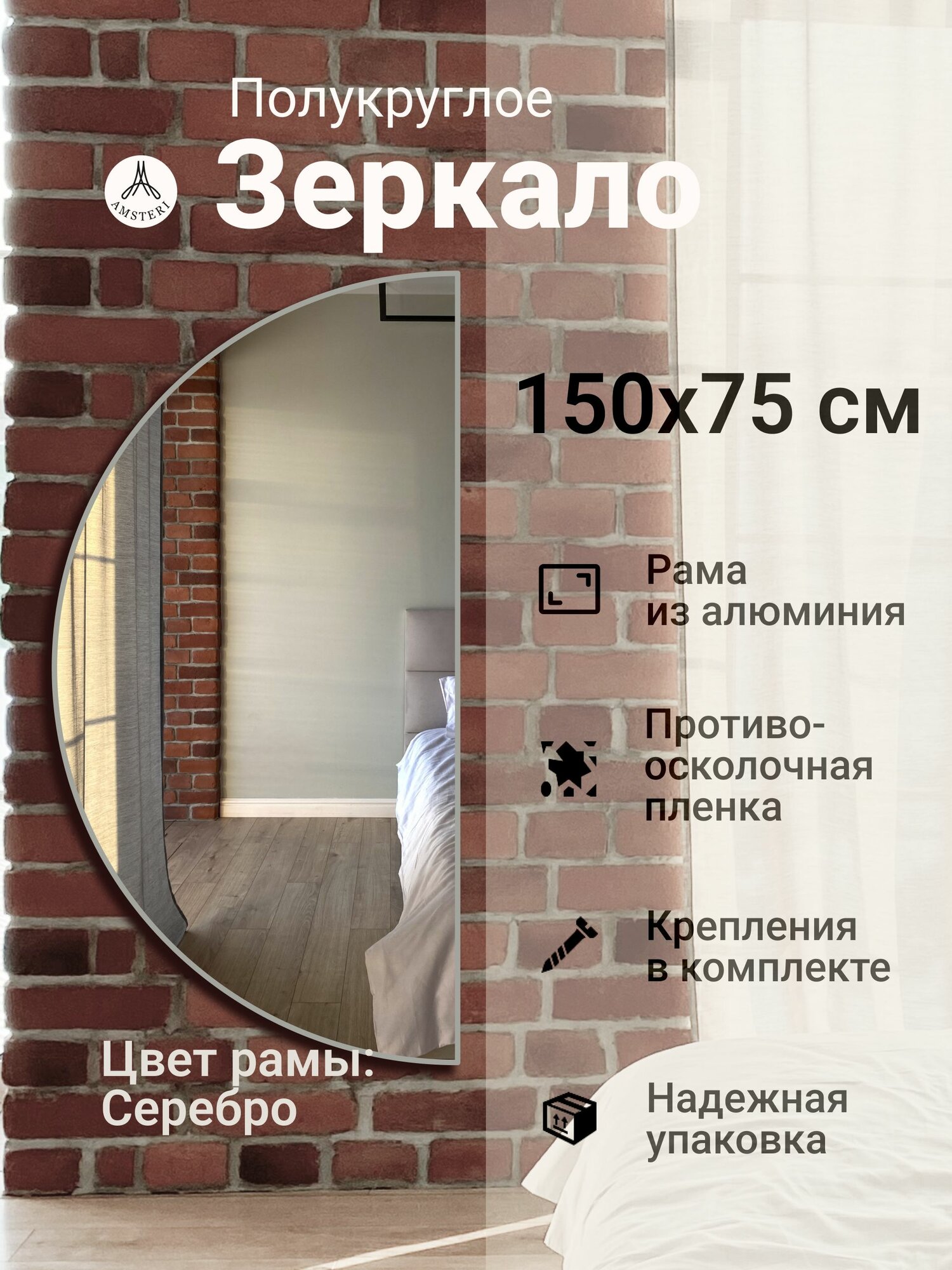 Зеркало полукруглое 150*75 см алюминиевая рама Серебро без подсветки большое интерьерное настенное