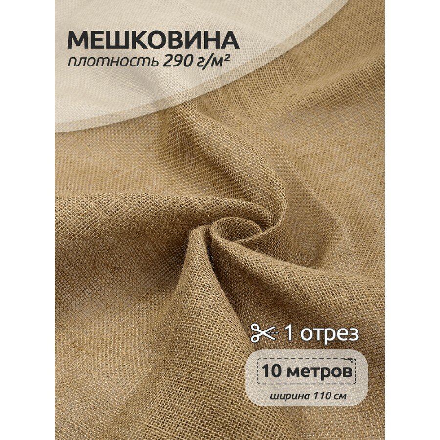 Ткань Мешковина 290 г/м² 100% джут шир.110 см МШ290 уп.10м