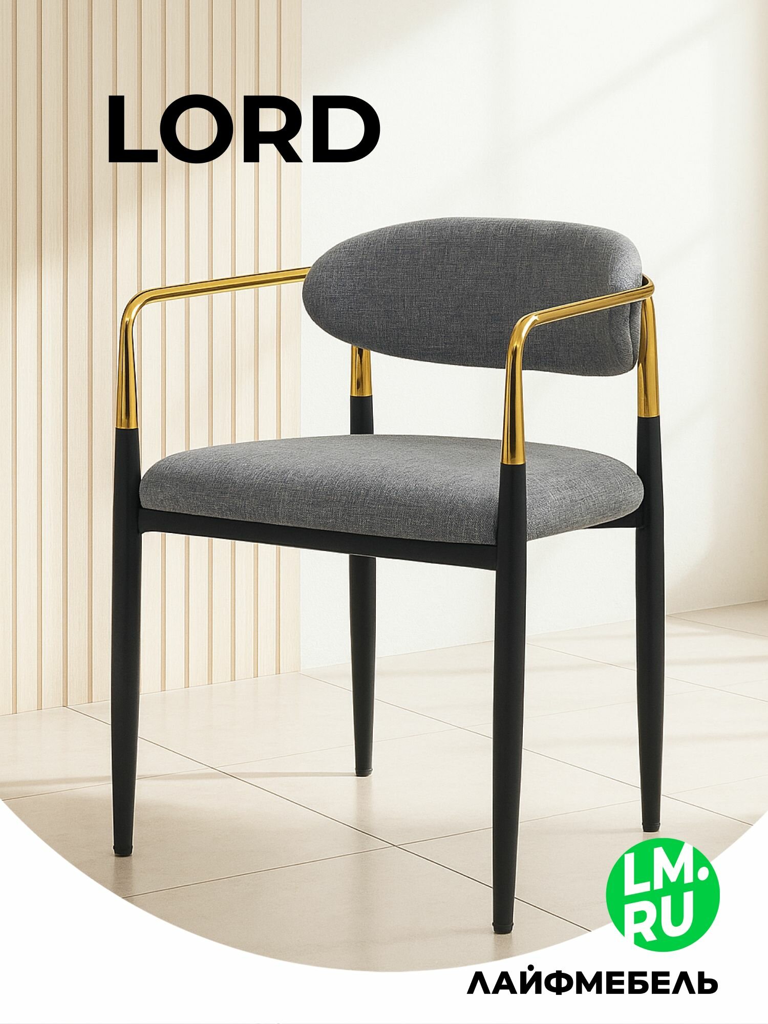 Кресло Лайфмебель Lord gray / black / gold