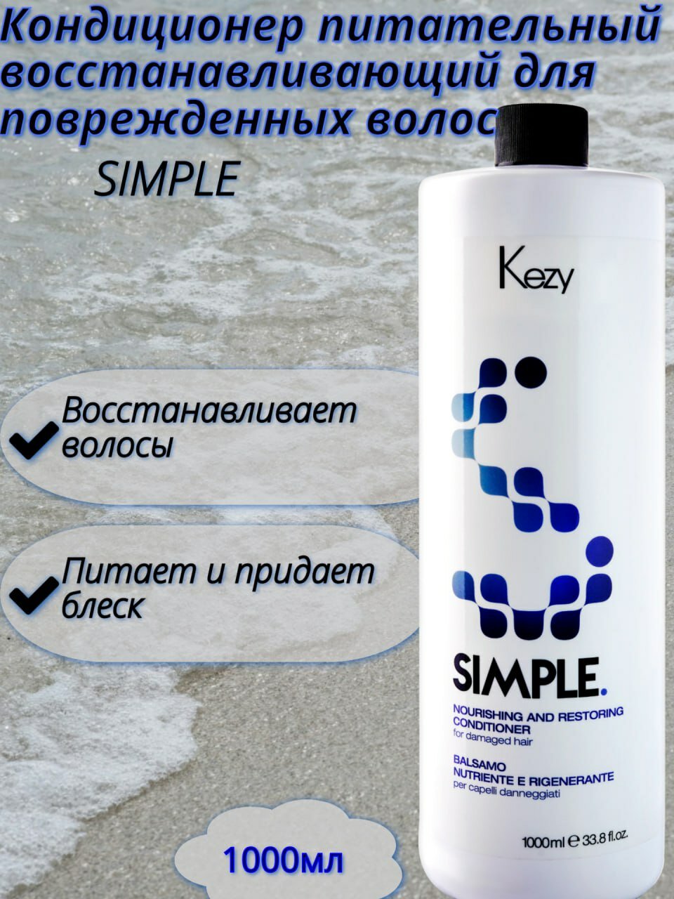 Бальзам для волос Kezy SIMPLE Nourishing & Restoring, для сухих и поврежденных волос, 1 л