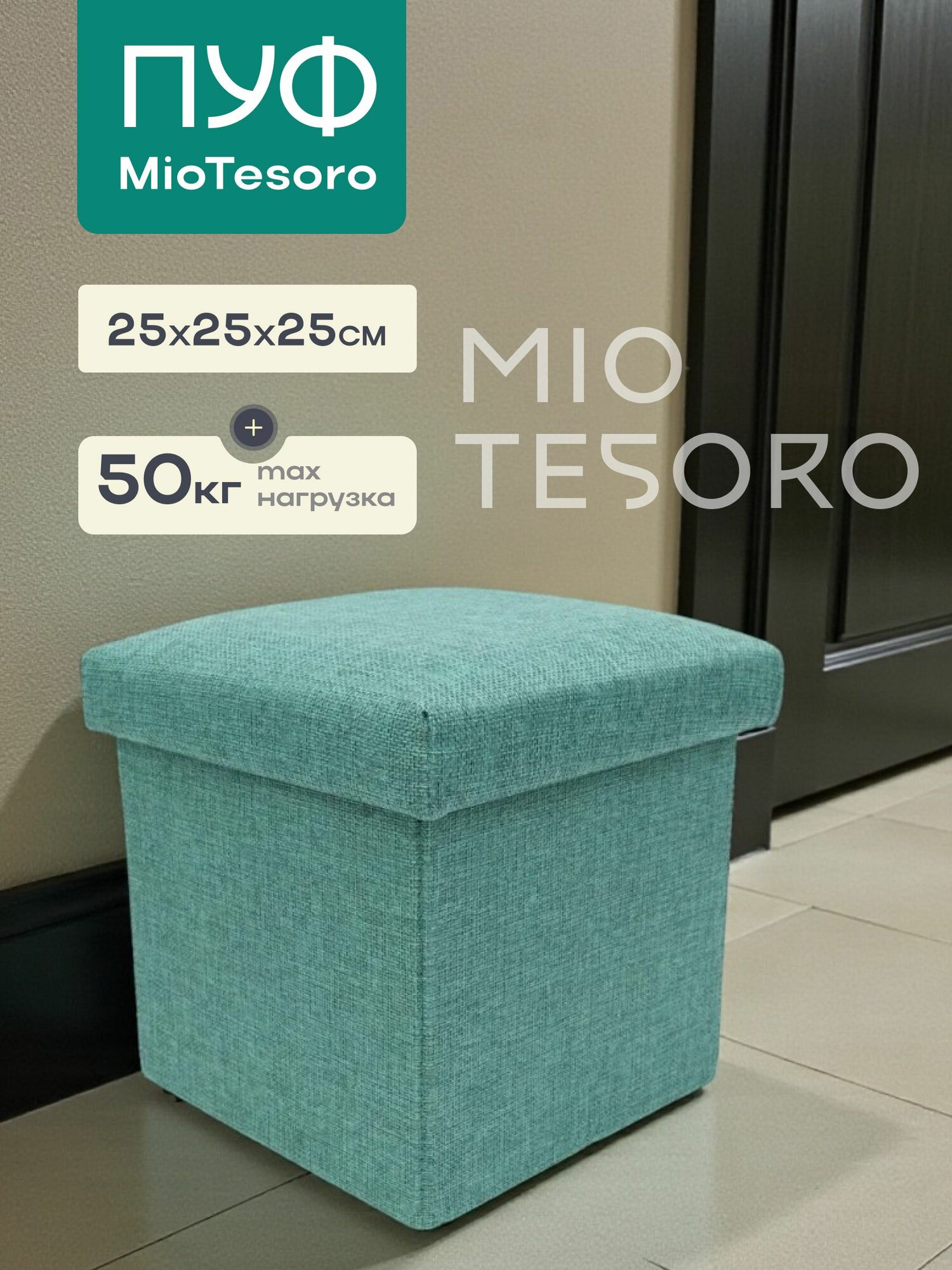 Пуфик в прихожую Mio Tesoro 25x25x25 / 1101-3-1, бирюзовый, мебель для дома, с ящиком для хранения