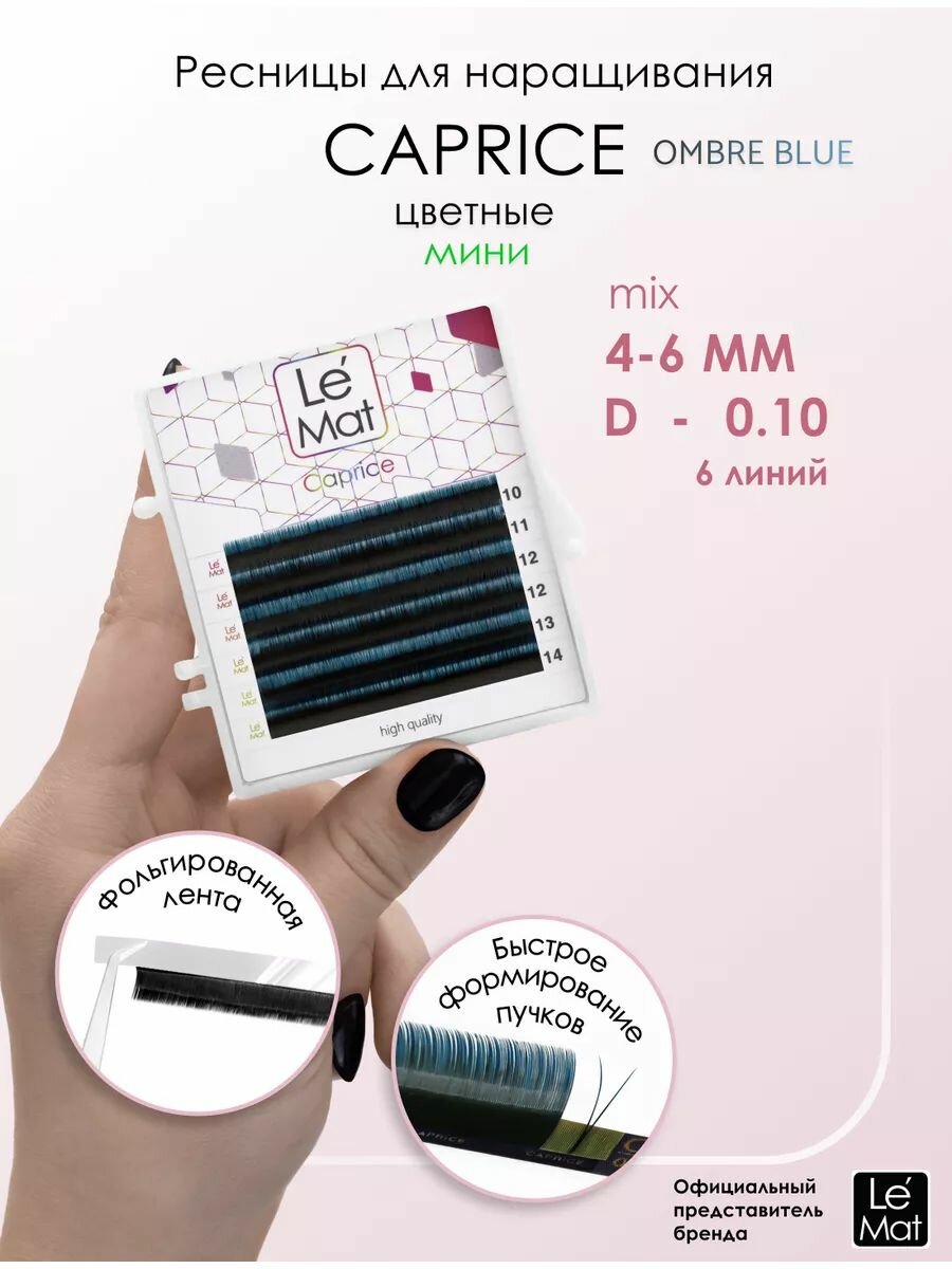 Le Maitre ресницы для наращивания 6 линий Ombre Blue D 0.10 MIX 4-6 mm