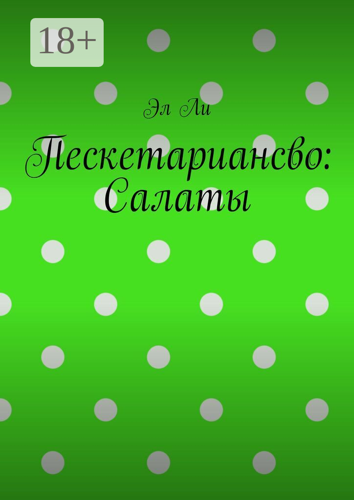 Пескетариансво: Салаты