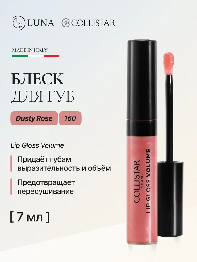 Collistar - Блеск для губ с эффектом объема Lip Gloss Volume № 160 Dusty Rose, 7 мл