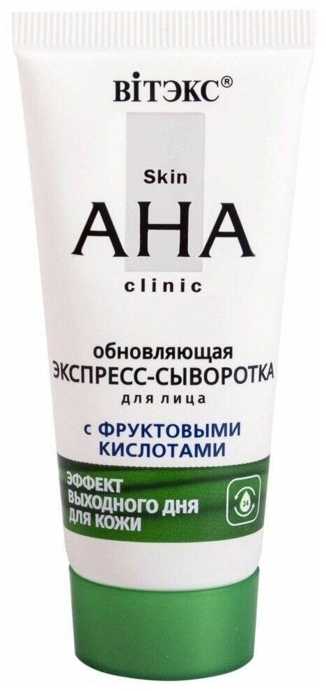 Обновляющая экспресс-сыворотка для лица с фруктовыми кислотами "Skin AHA Clinic" Витэкс, 30 мл