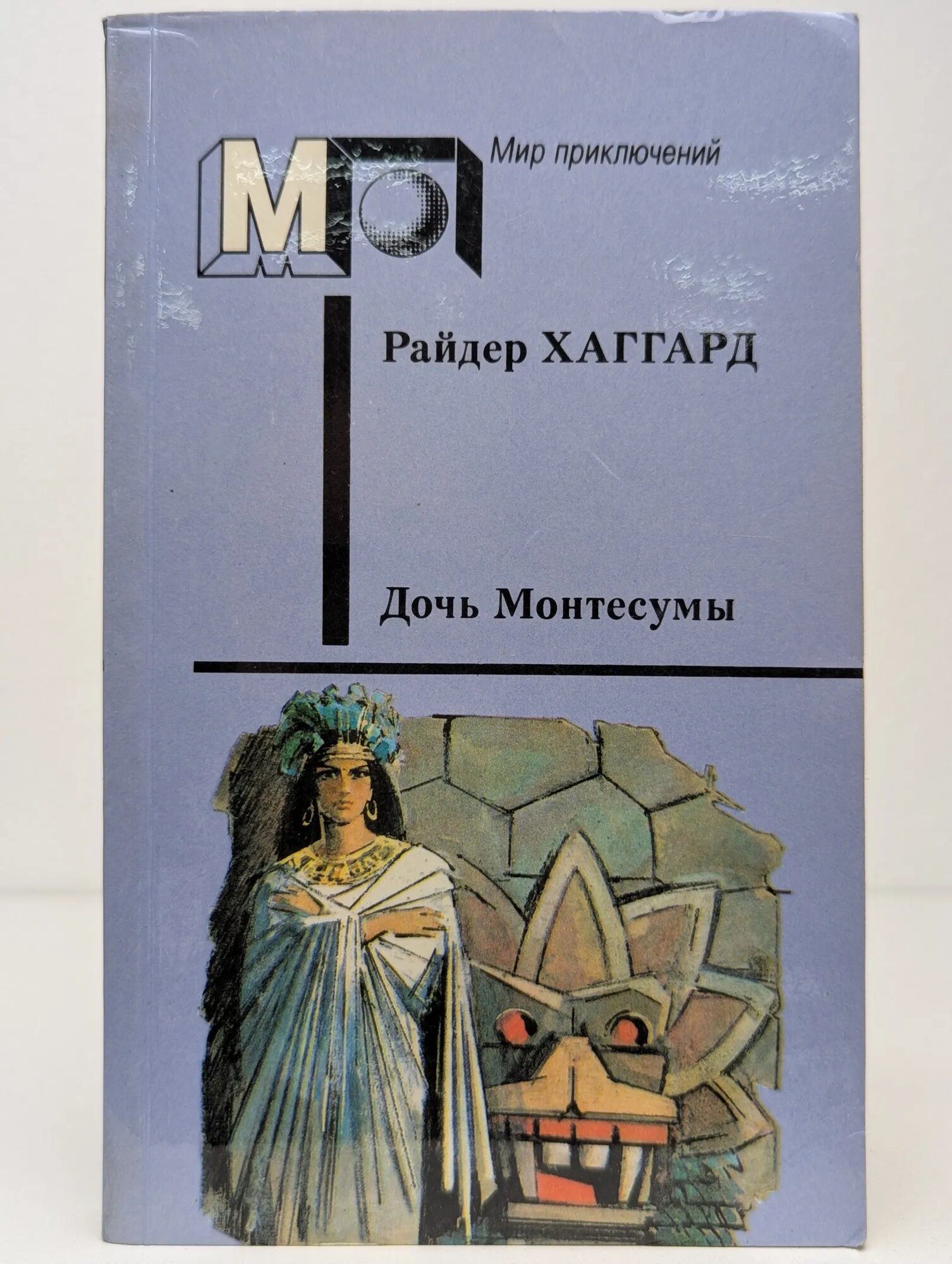Дочь Монтесумы Хаггард Генри Райдер 1991