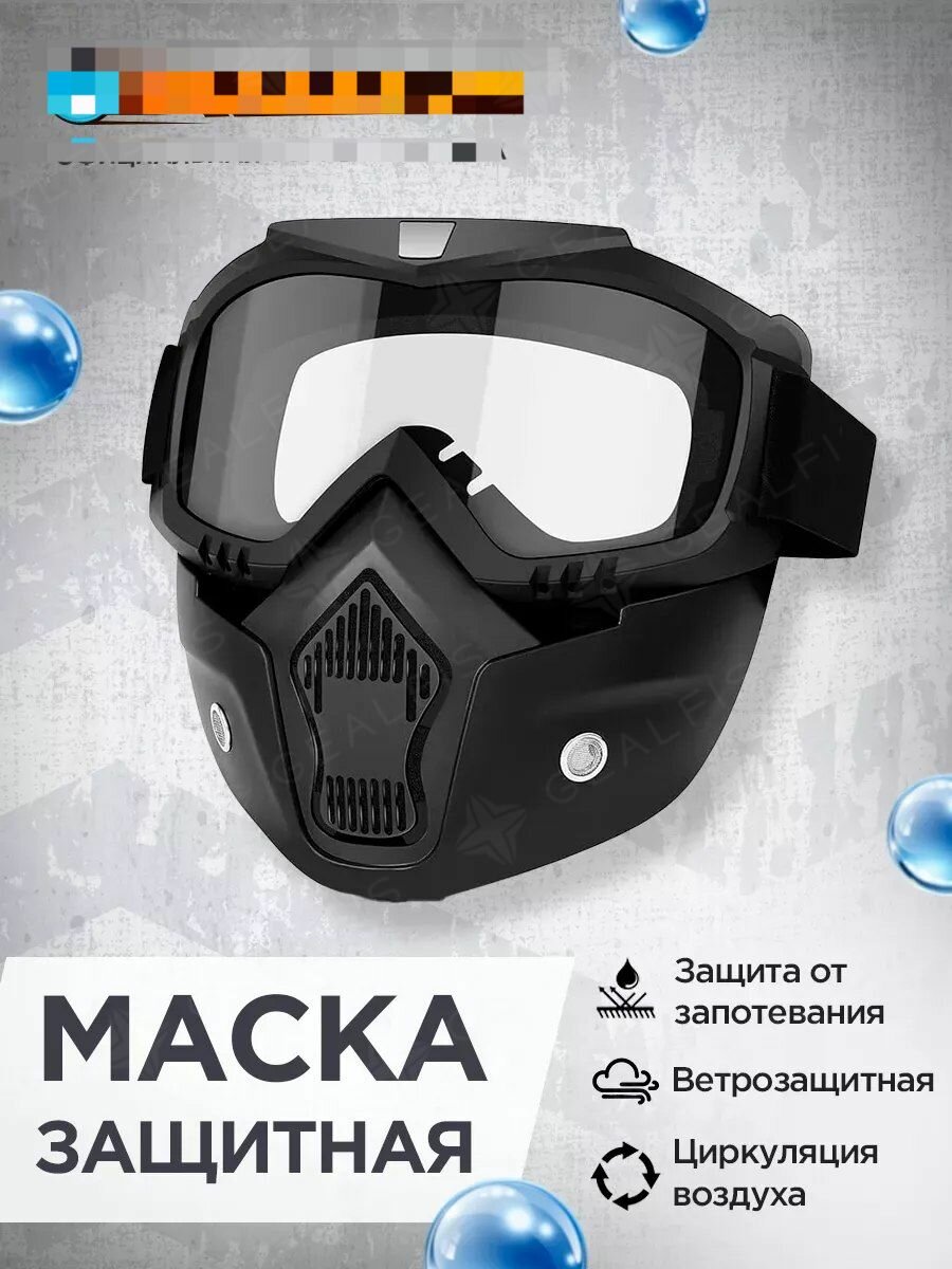 Маска для спортивных игр разборная полнолицевая, прозрачная линза Орбиган