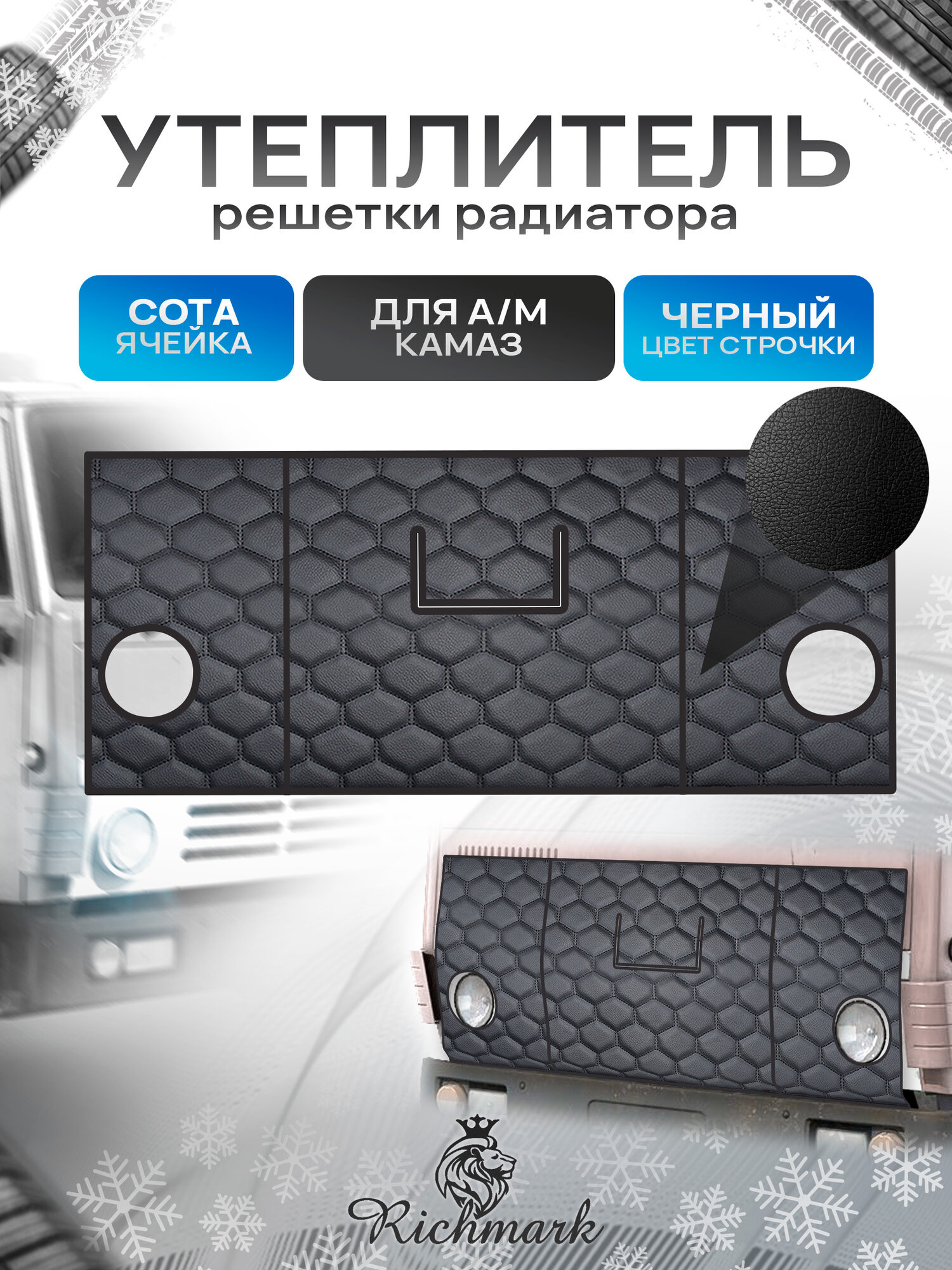 Утеплитель решетки радиатора авто из эко-кожи для Камаз Kamaz (кабина старого образца) Сота