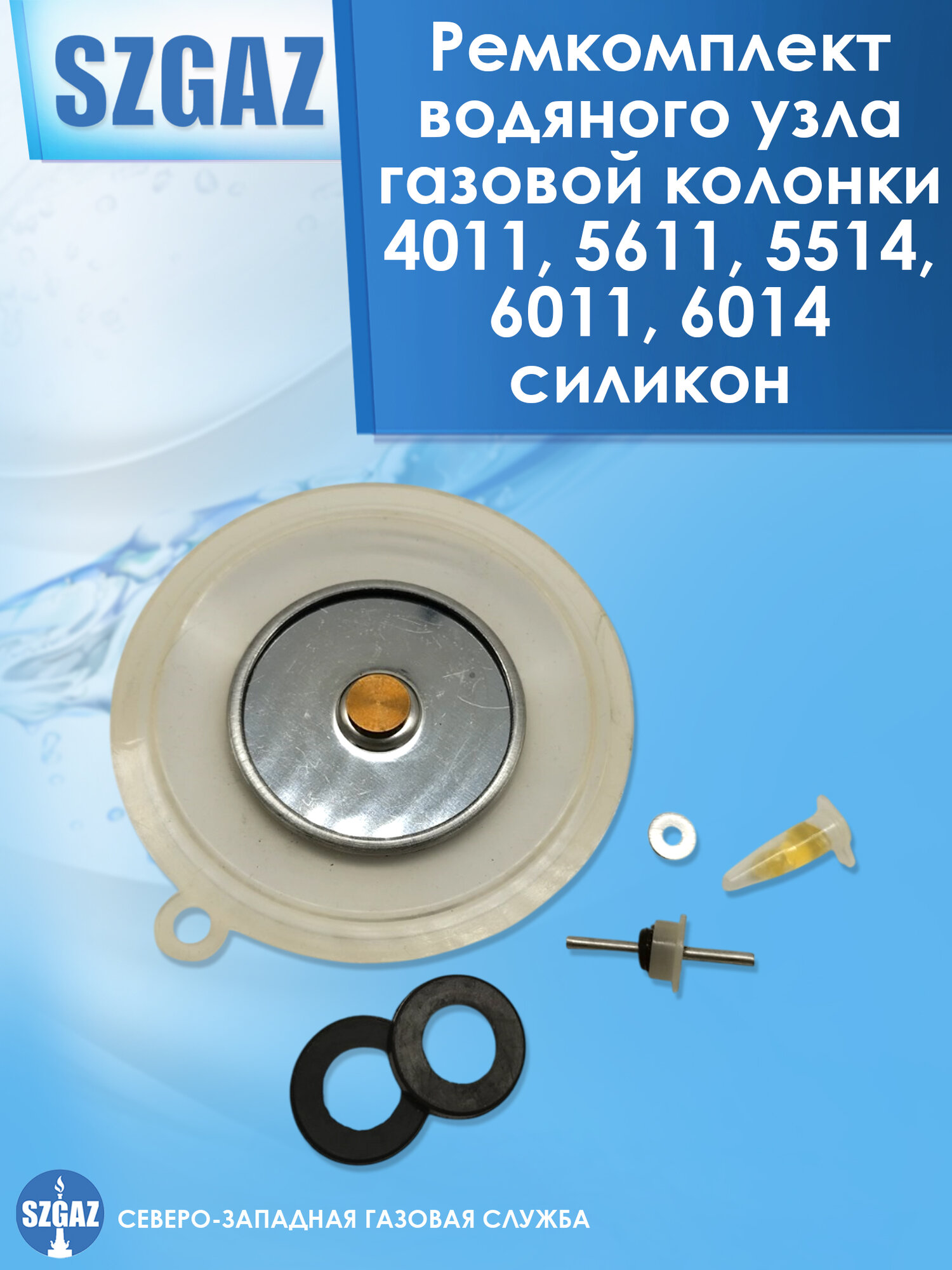 Ремкомплект водяного узла газовой колонки 5514, мембрана силиконовая для ВПГ 5514, 4011, 5611, 6011, 6014