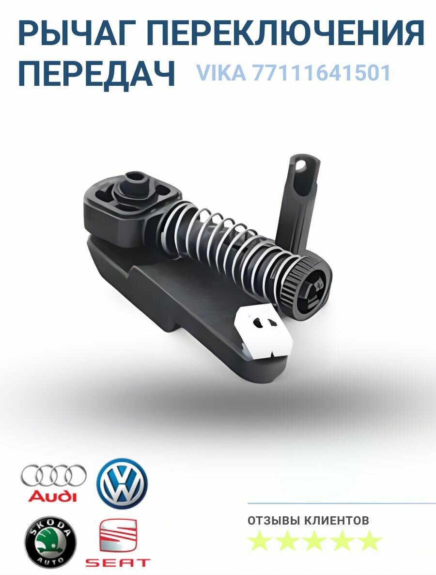 Рычаг переключения передач для Skoda, Volkswagen, Audi