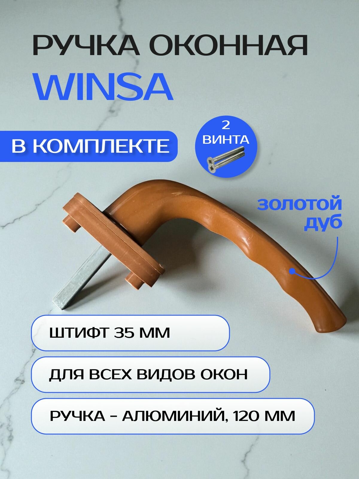 Ручка оконная winsa, для окна, для балконной двери, золотой дуб, штифт 35 мм 1 шт.