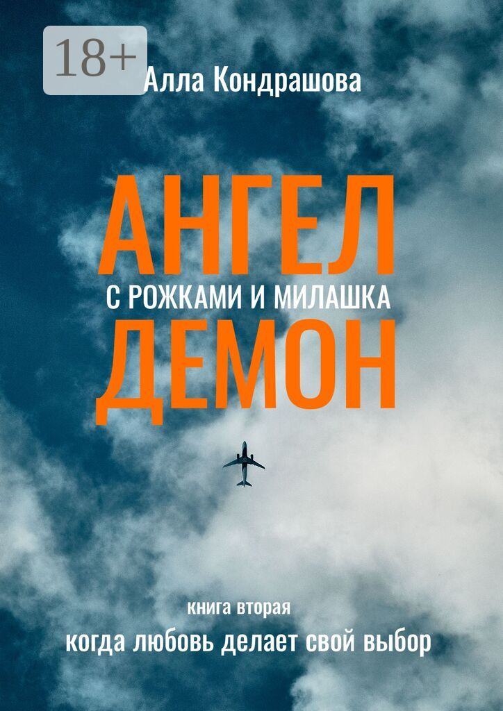 Ангел с рожками и милашка Демон