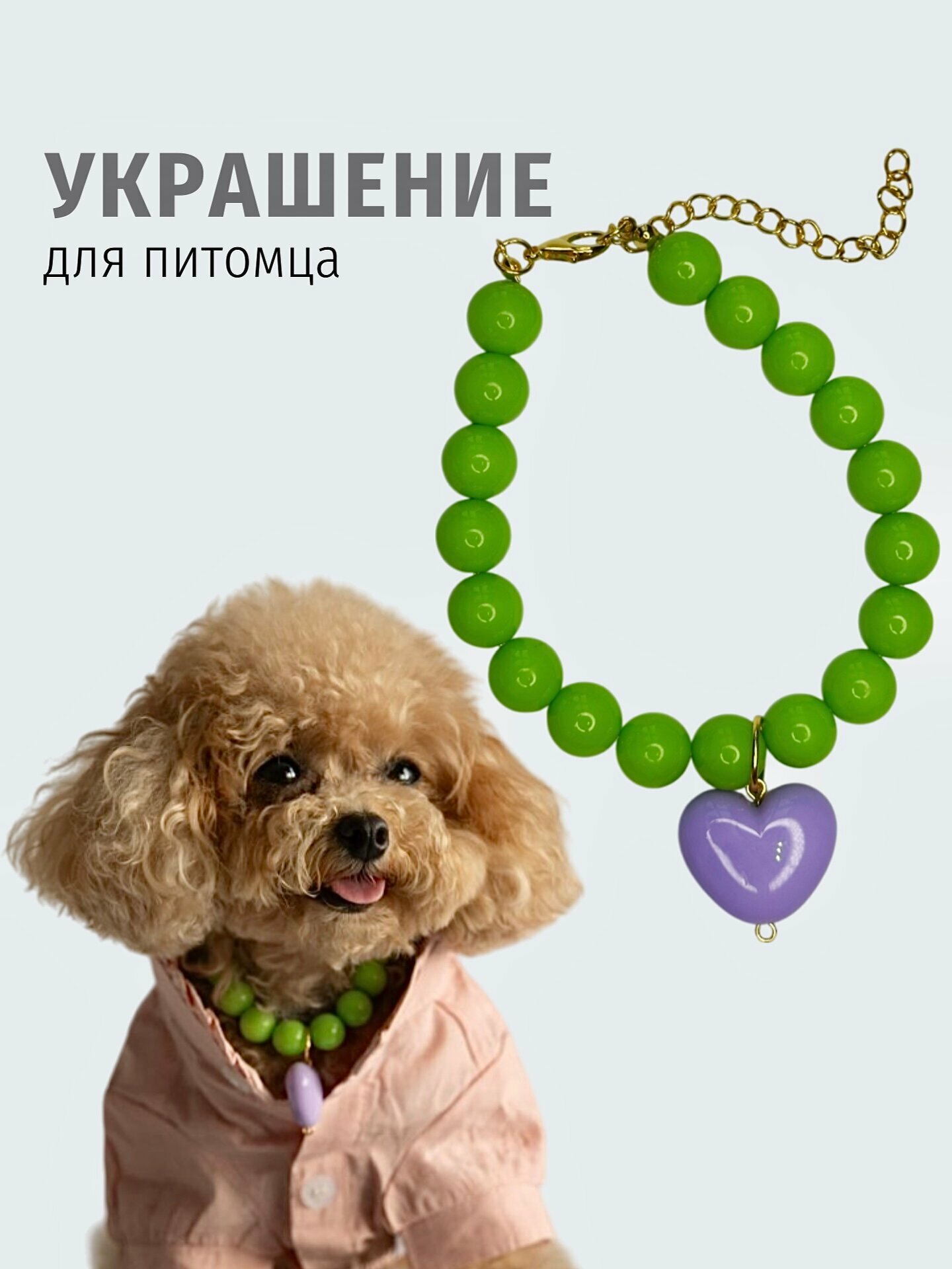 Бусы XIRAN "Сердце", для собак, кошек, регулируемый размер, металл, акрил