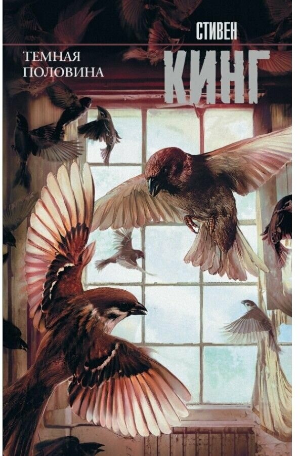 Темная половина. С. Кинг