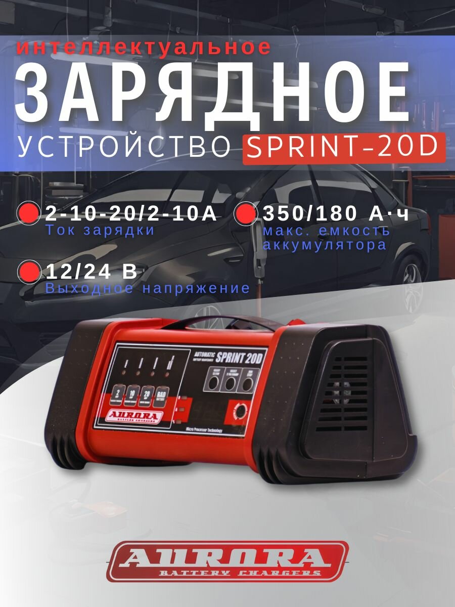 Зарядное устройство AURORA SPRINT 20 D automatic 12/24В
