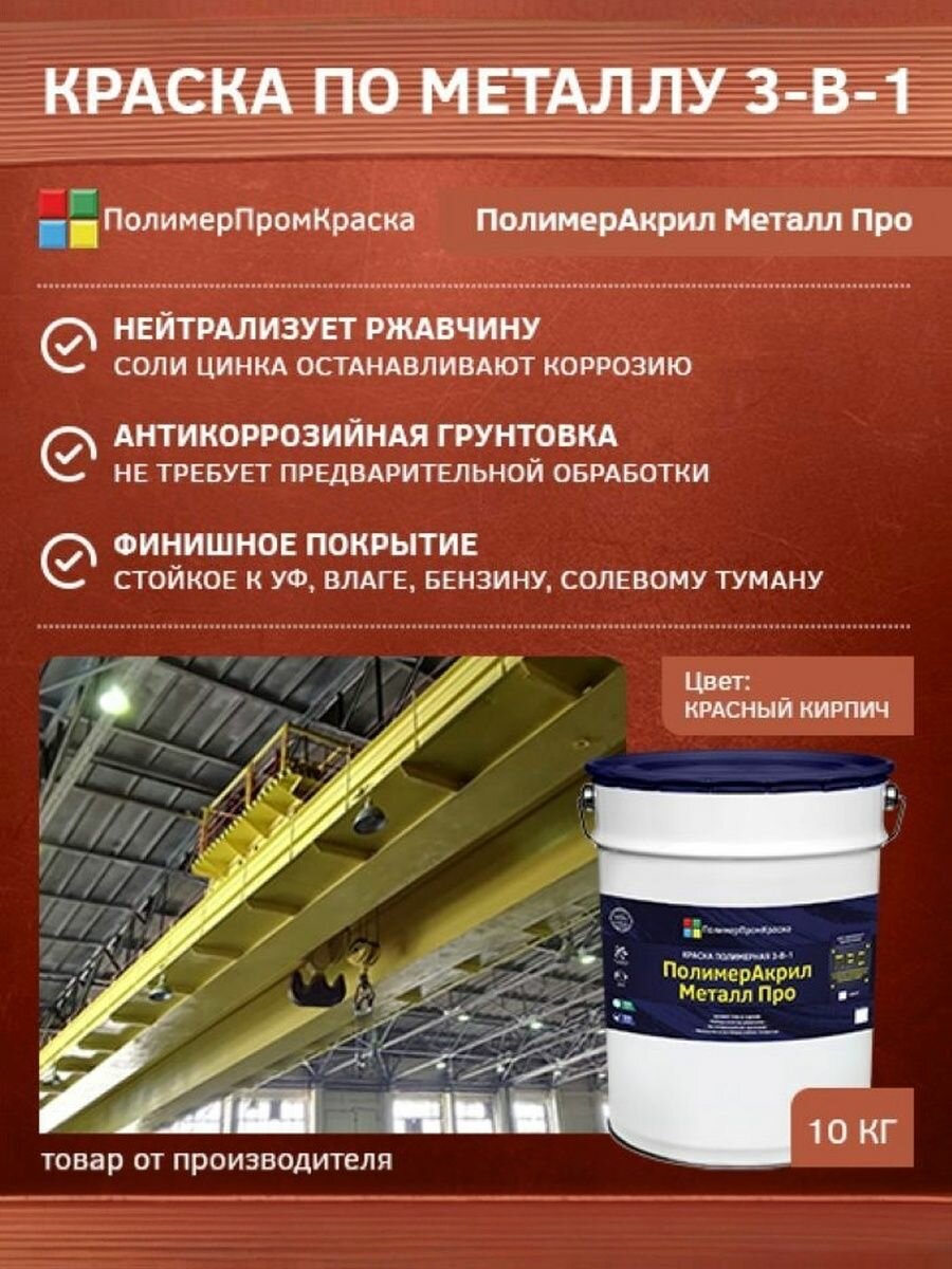 Краска ПолимерАкрил Металл Про, цвет Красный кирпич