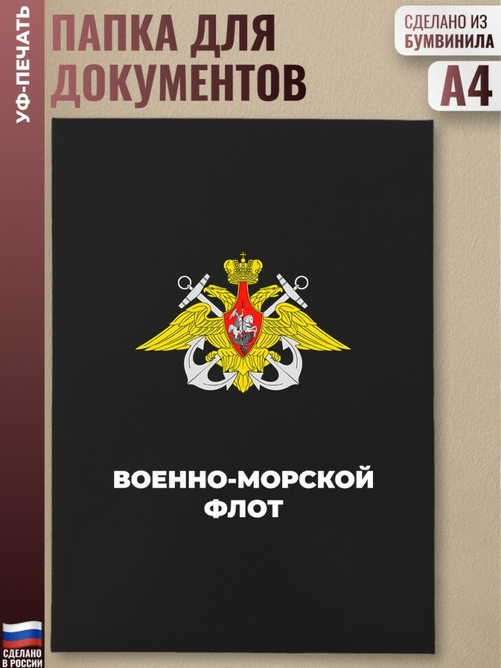 Адресная папка "военно-морской флот" черная