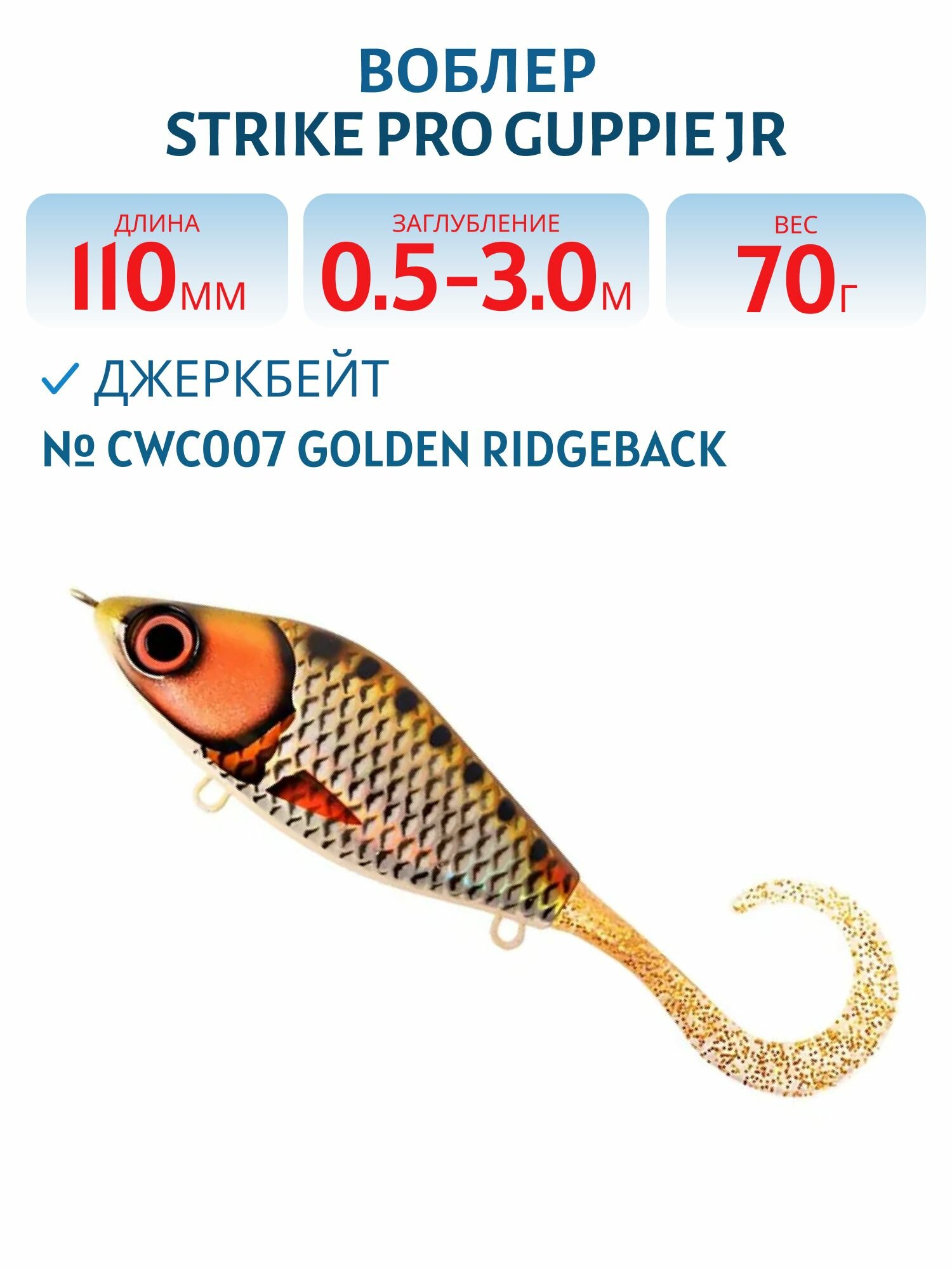 Воблер Джеркбейт Strike Pro Guppie Jr, 110 мм, 70 гр, Тонущий, цвет: CWC007 Golden Ridgeback, CWC