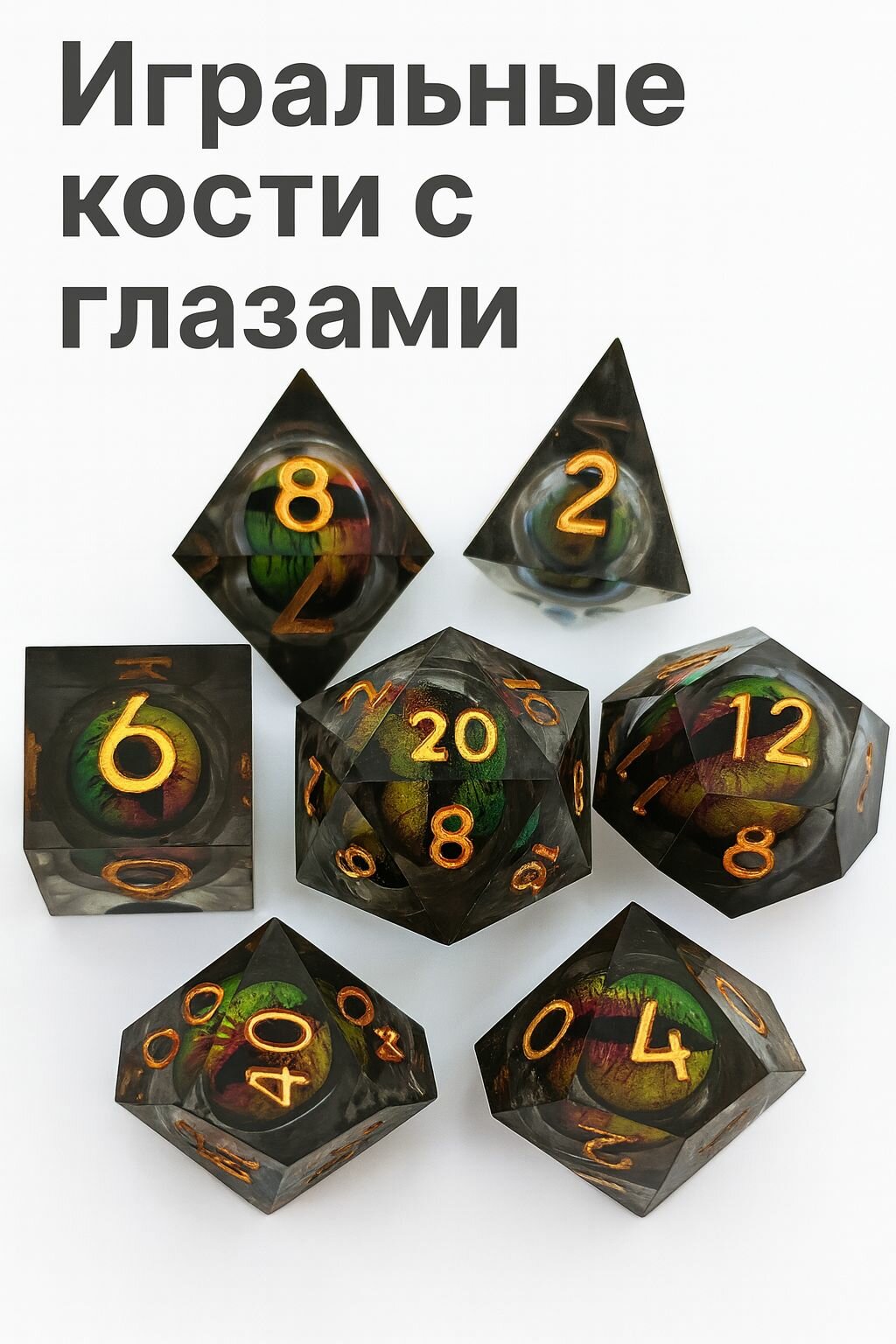 Игральные кости с глазами / дизайнерские DND кубики