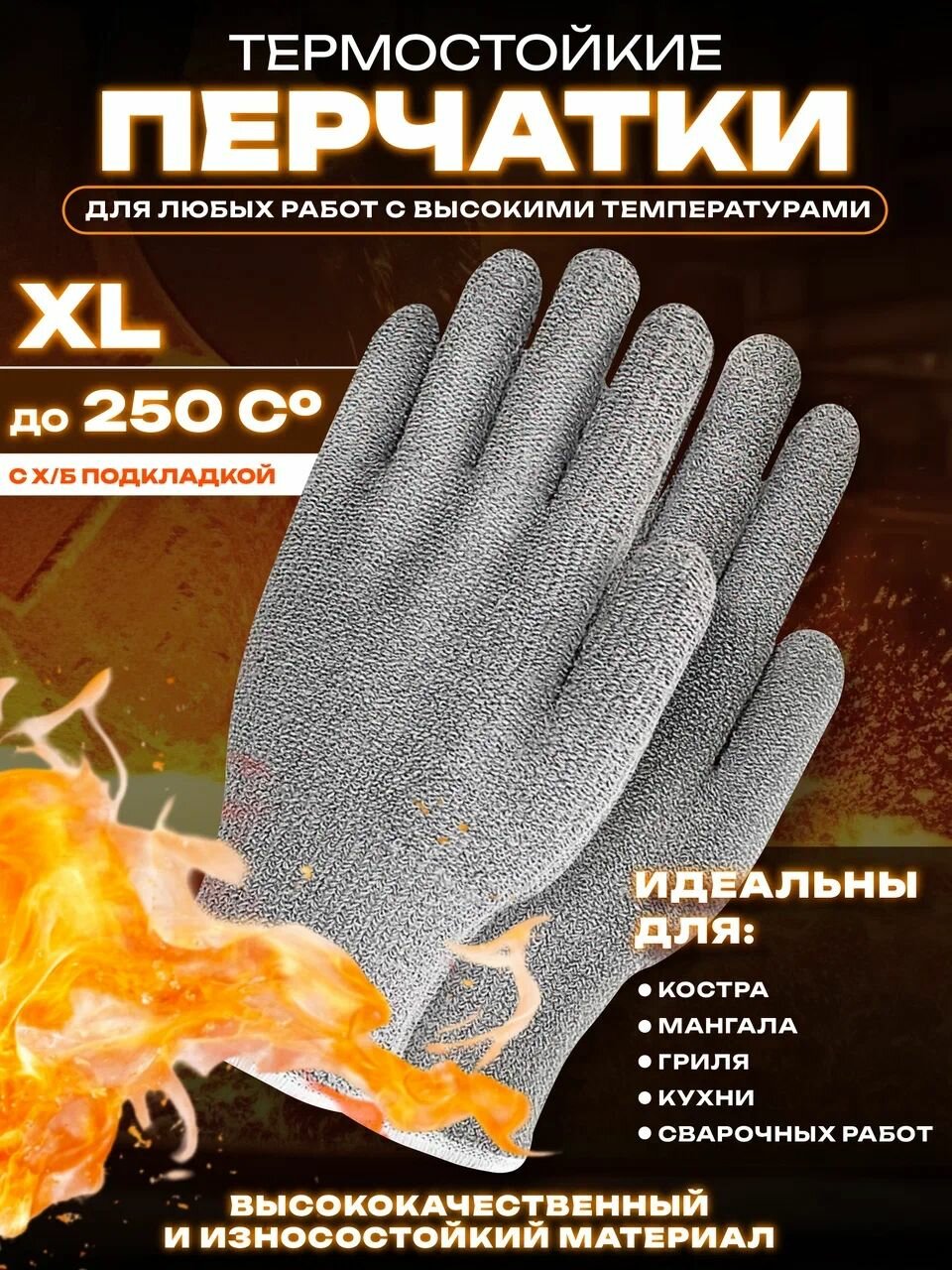 Перчатки жаропрочные до 250 градусов / Термоперчатки / Перчатки для гриля и барбекю