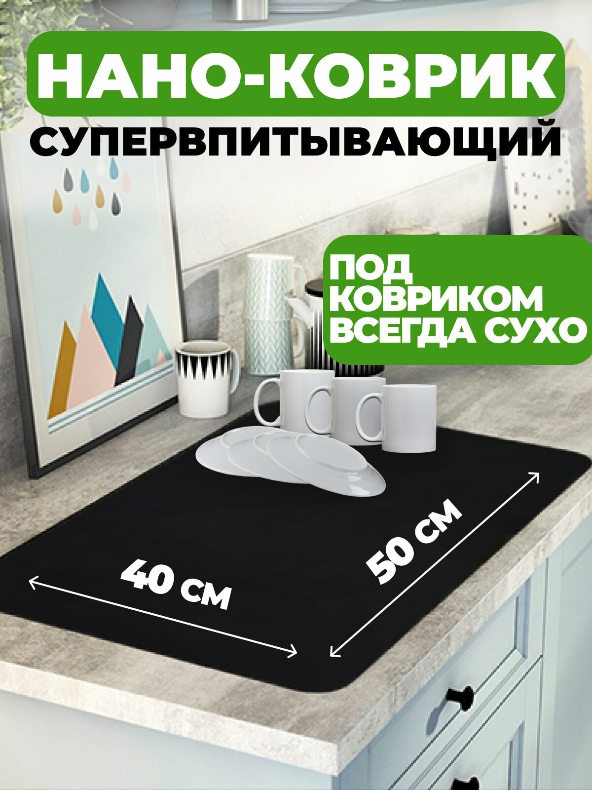 Коврик для сушки посуды настольная сушилка на кухонный стол / 50 см х 40 см, 1 шт / Цвет - Черный