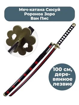 Меч катана Ван Пис Ророноа Зоро Сюсуй One Piece ножны 100 см