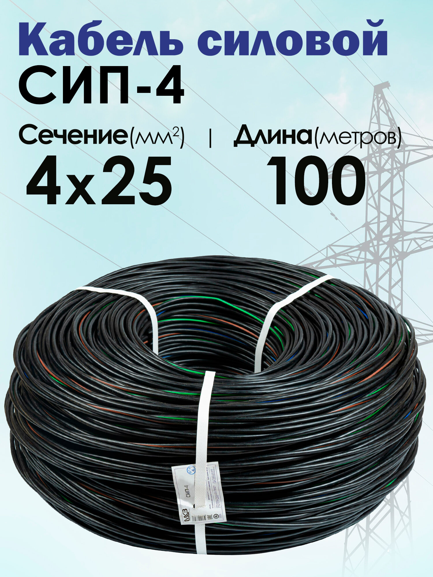Силовой кабель СИП-4 4x25 ГОСТ 100 метров Московский кабельный завод