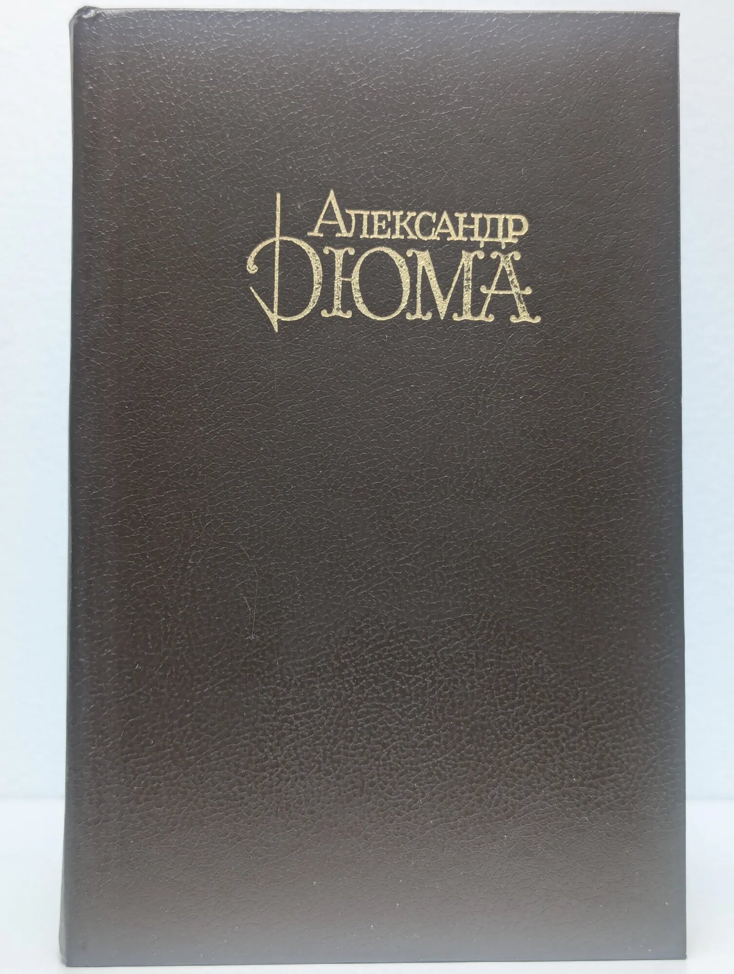 А. Дюма. Собрание сочинений. Том 5 Дюма Александр 1993