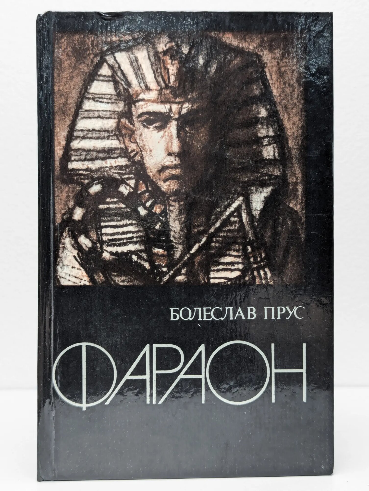 Фараон Прус Болеслав 1984