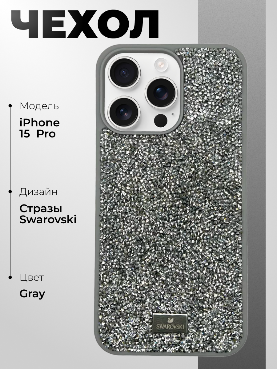 Чехол Swarovski на iPhone 15 Pro / Силиконовый чехол сваровски со стразами для айфона 15 Про / Серый