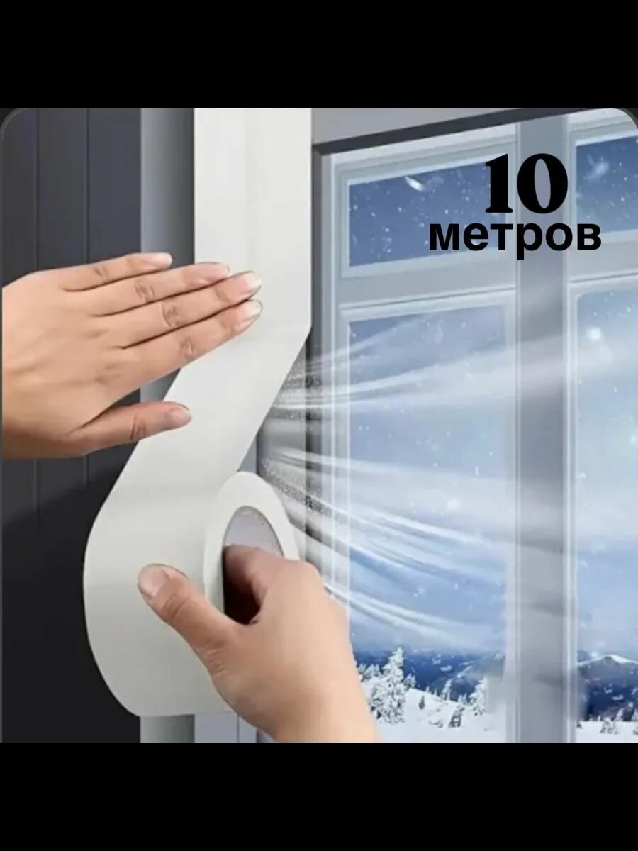 Ветрозащитная лента для дверей и окон, лента для герметизации окон