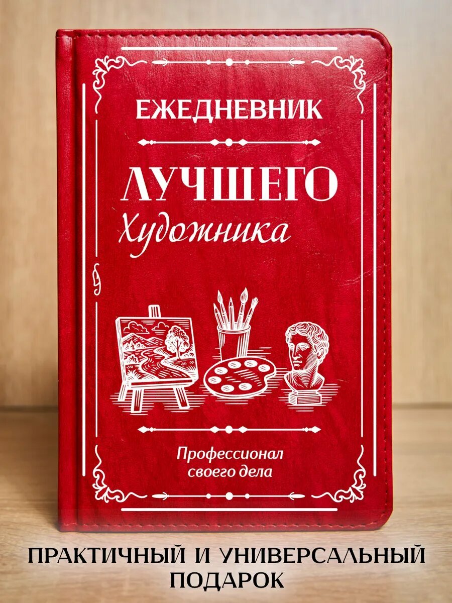 Ежедневник Лучшего художника, классика, А5