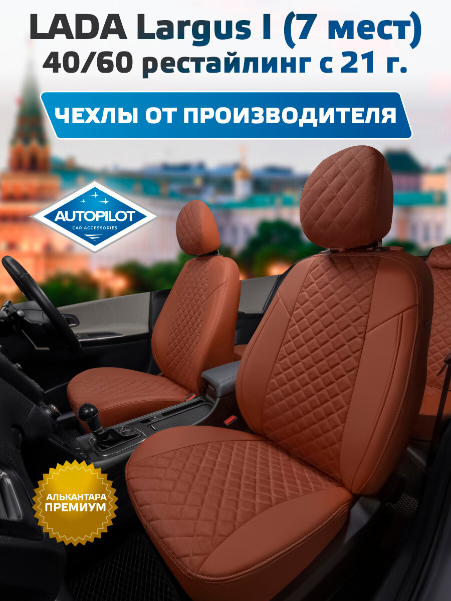Комплект авточехлов "Автопилот" LADA Largus I (7 мест) 40/60 рестайлинг с 21г. Алькантара ромб (Коричневый + Коричневый)