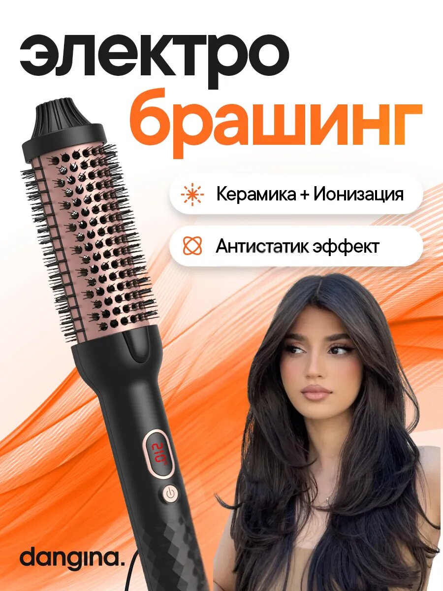 Электробрашинг dangina, турмалиновый, для укладки, покрытие, черный
