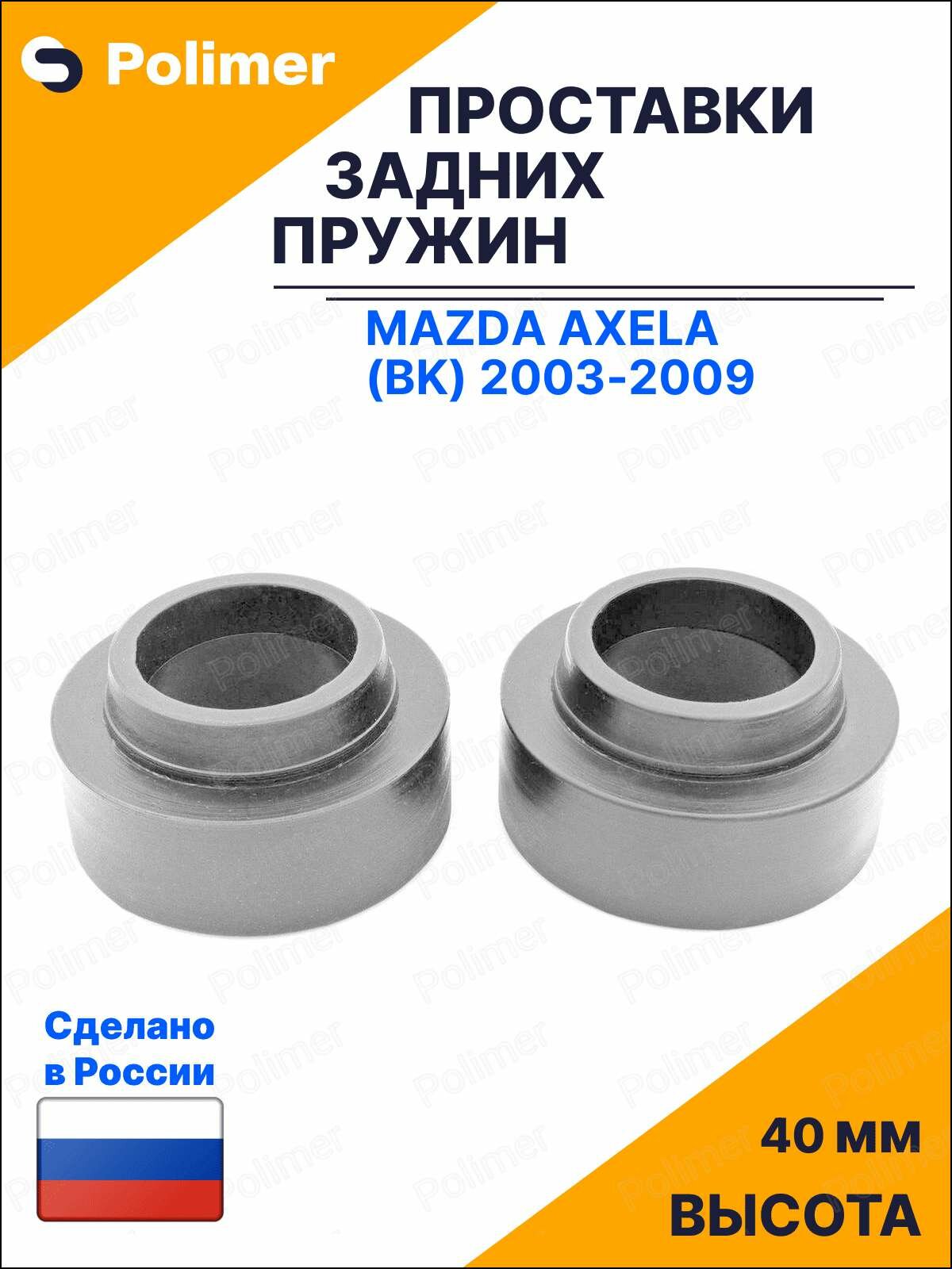 Проставки увеличения клиренса задних пружин для Mazda Axela (BK) 2003-2009 - резина 40 мм